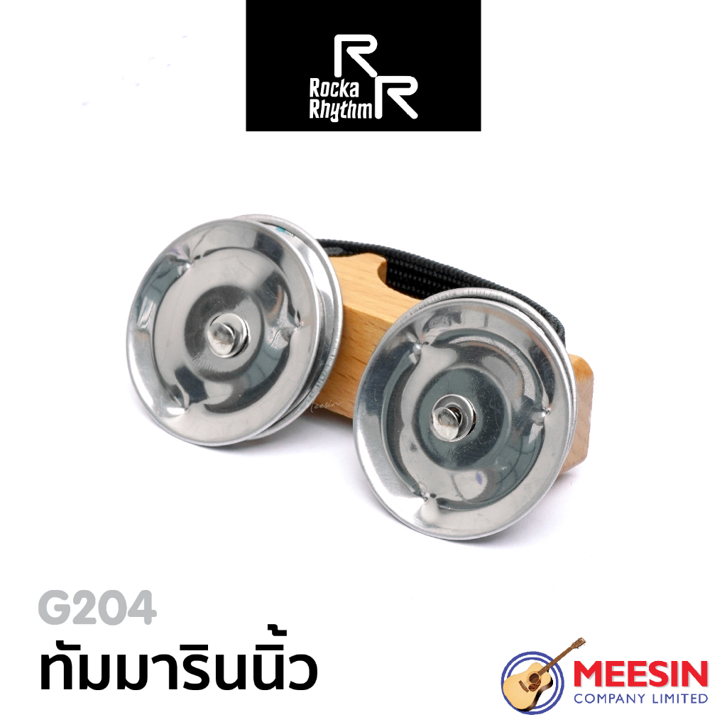 G204 ทัมมารินนิ้ว ROCKA RHYTHM อุปกรณ์ประกอบจังหวะให้เกิดความสนุกสนาน ...