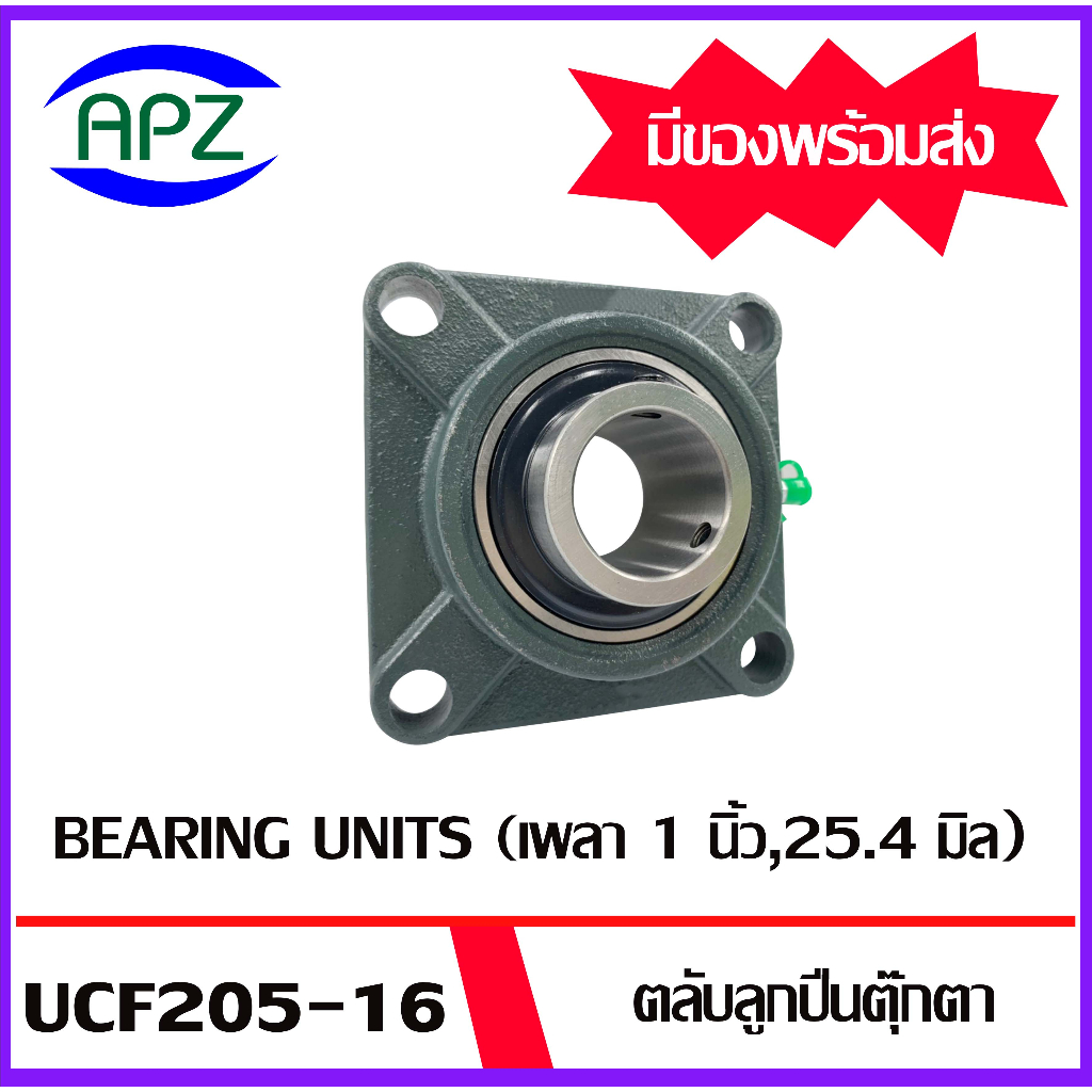 UCF205-16 Bearing Units ตลับลูกปืนตุ๊กตา UCF 205-16 ( เพลา 1 นิ้ว , 25.4 มม. ) จำนวน 1 ตลับ จัด ...