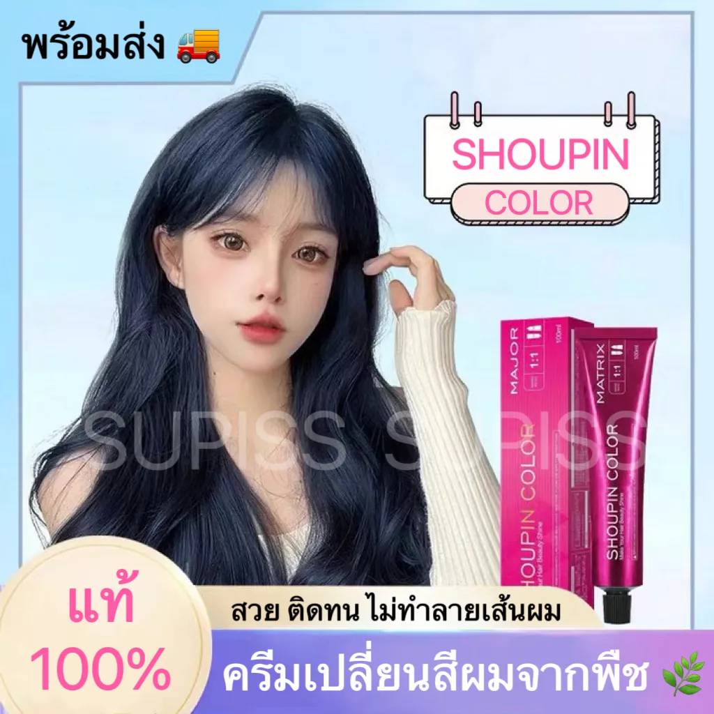 Shoupin color สีย้อมผม ครีมเปลี่ยนสีผม สีชัด สีสวย ติดทนนาน ไม่ทำร้าย ...