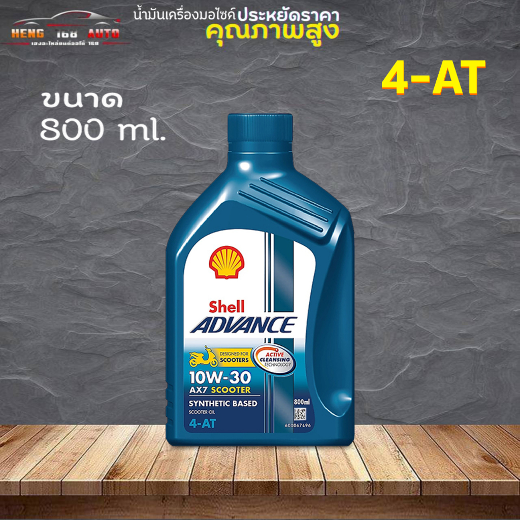 สุดคุ้ม ราคาถูกมากๆ Shell advance AX7 scooter 10W-30 4-AT เชลล์ แอดวานซ์ AX7 4-AT 10W-30 SCOOTER ...