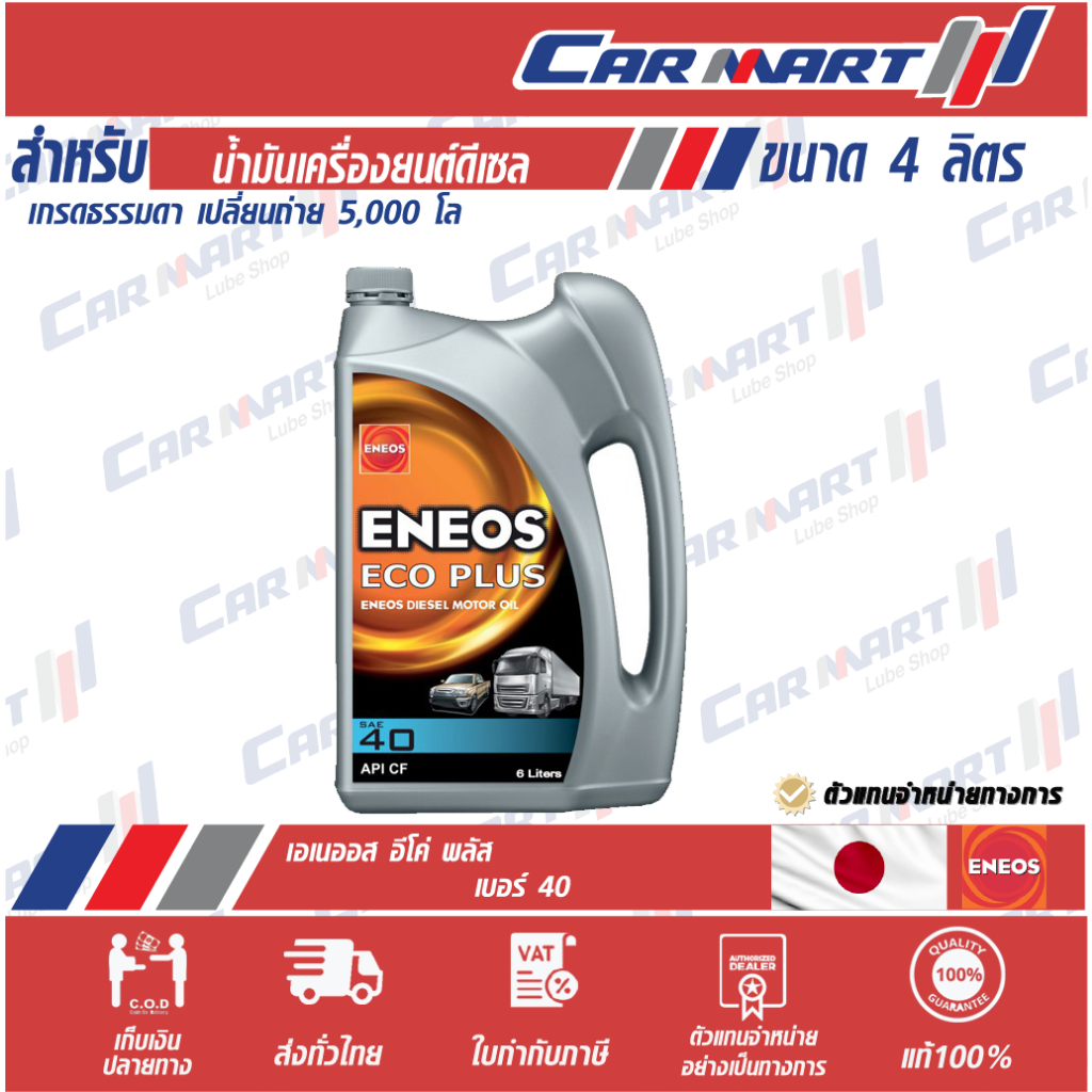 แท้💯|ส่งไว🔥น้ำมันเครื่อง เกรดธรรมดา Eneos Eco Plus Sae 40 ขนาด 5 ลิตร | Shopee Thailand