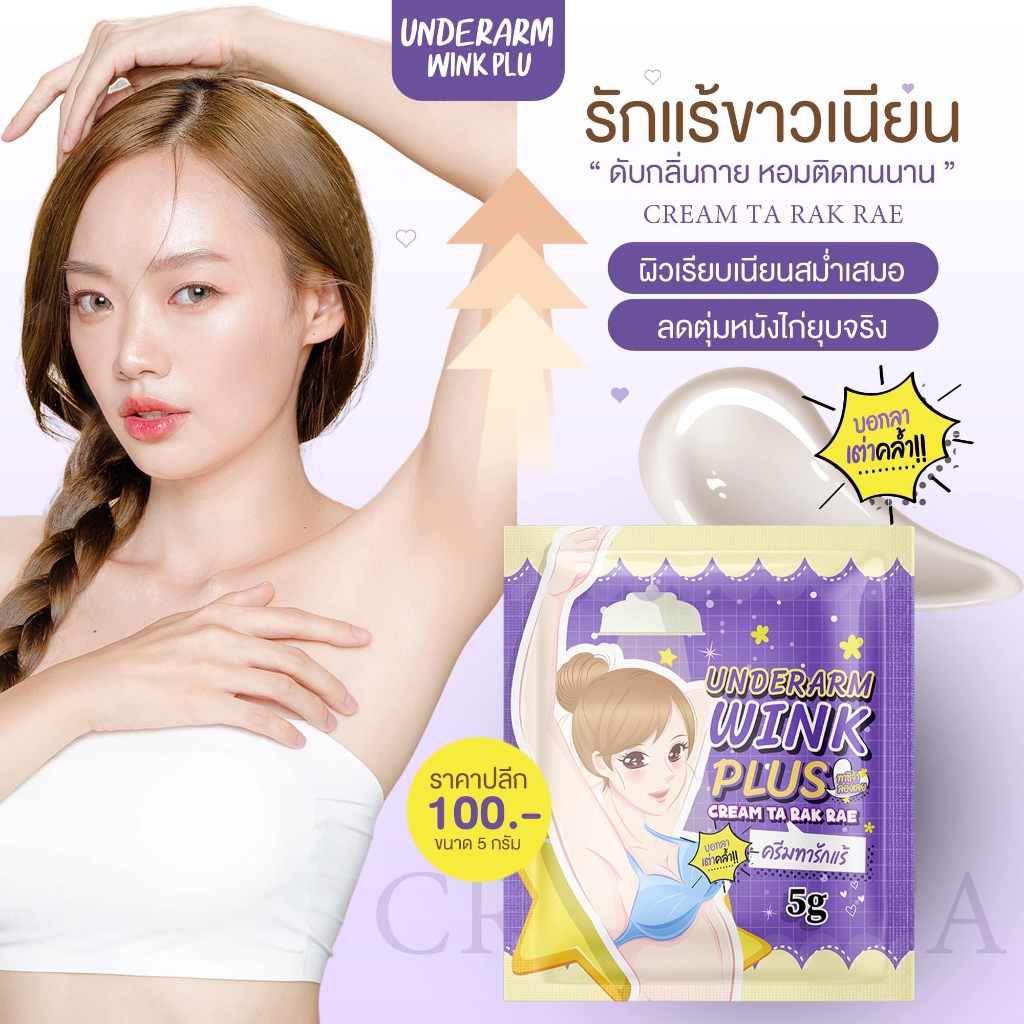 wink plus ครีมรักแร้ขาว ของแท้100% ปลอมยินดีคืนเงิน | Shopee Thailand