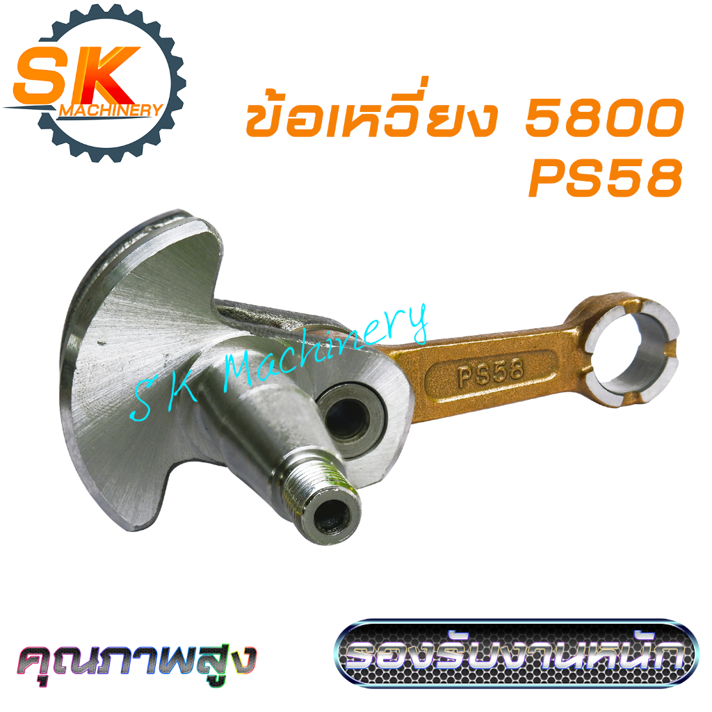ข้อเหวี่ยง เลื่อยยนต์ 5800 คุณภาพสูง รหัส PS58 ทนทาน รองรับงานหนักได้ดี ...