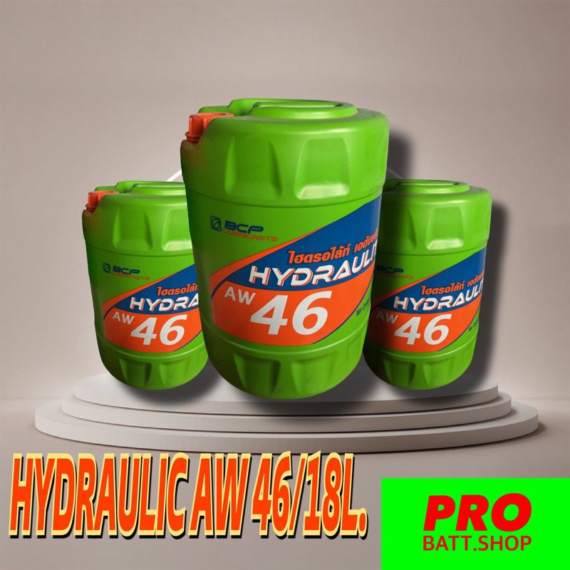 น้ำมันไฮดรอลิค บางจาก HYDRAULIC BCP AW 32/46/68/100 ขนาด 18L. | Shopee Thailand