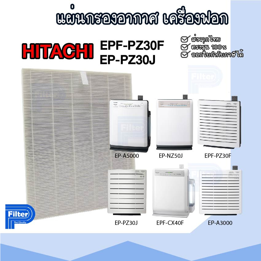 แผ่นกรองอากาศ Hitachi EPF-PZ30F เฉพาะแผ่นกรองฝุ่น Hepaสำหรับเครื่องรุ่น EP-NZ50J / EP-A5000 ...