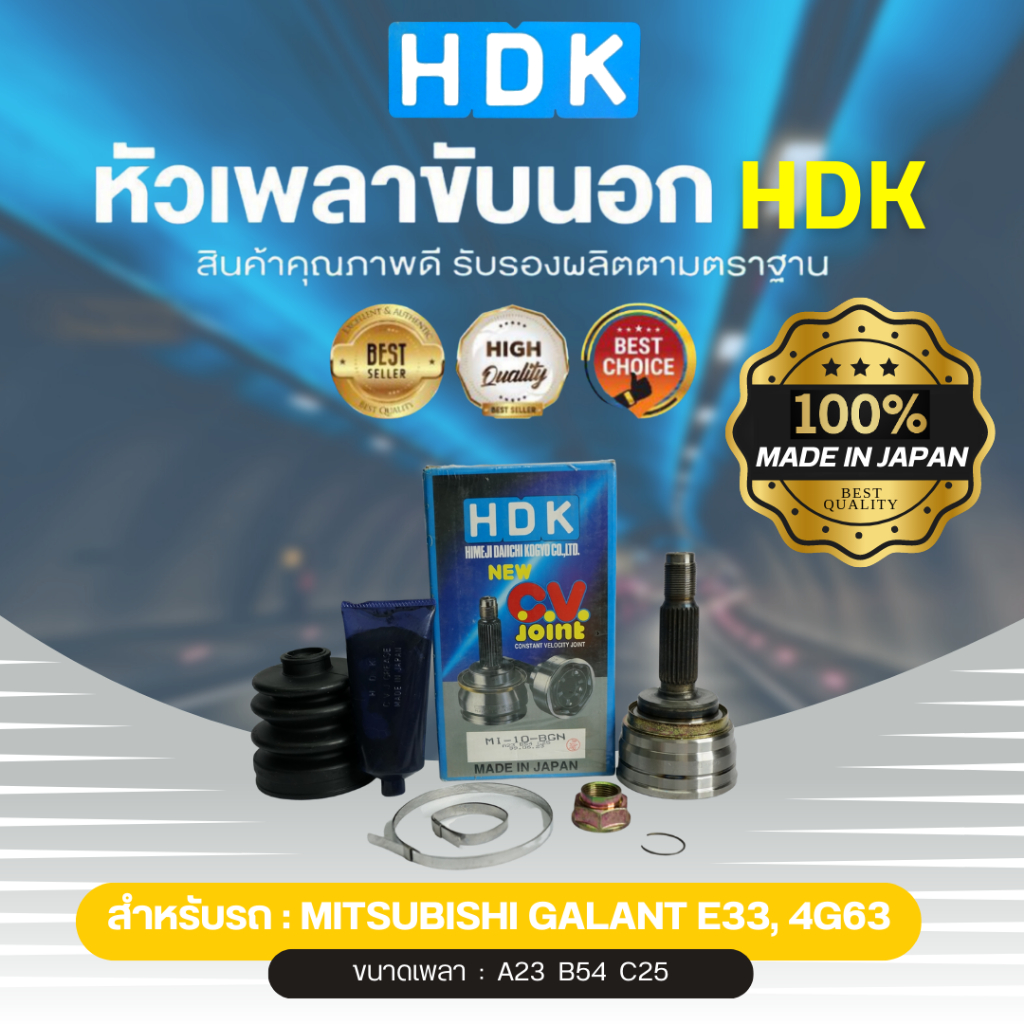 หัวเพลาขับนอกแท้ 100% HDK รุ่นรถ MB GALANT E33, 4G63 (เบอร์ ้MI-10) (ขนาด ฟันใน23/ฟันนอก25/บ่า54 ...