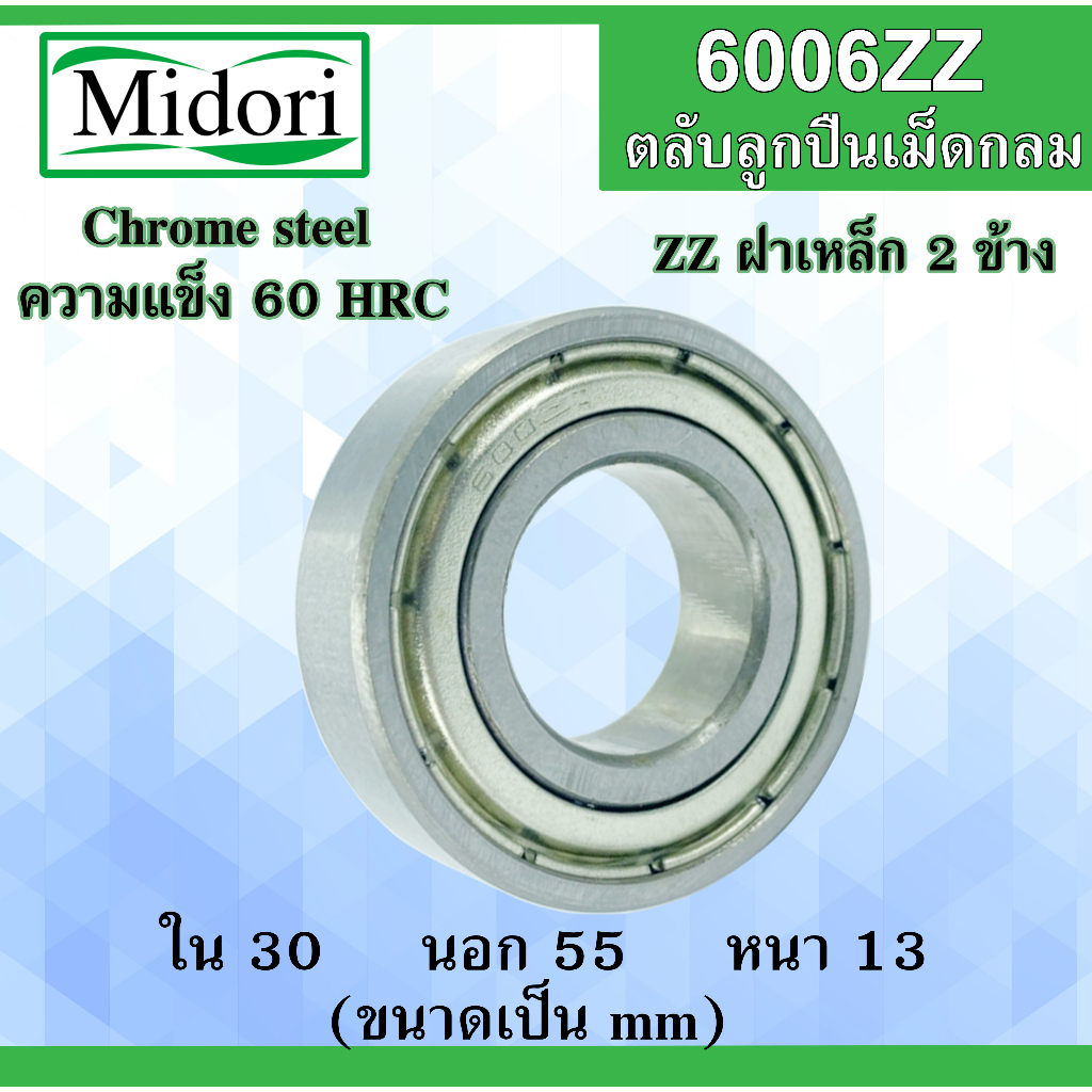 6006ZZ 6006Z ตลับลูกปืนเม็ดกลม ฝาเหล็ก 2 ข้าง ขนาด ใน 30 นอก 55 หนา 13 ...