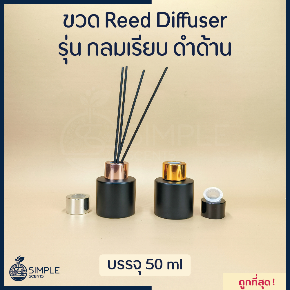 ขวด Reed Diffuser กลมเรียบดำด้าน 50 ml | Shopee Thailand