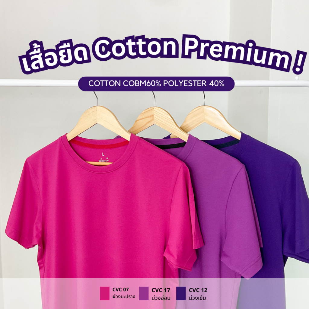 PLOY Garment เสื้อยืดคอกลม รุ่น Premium Tee (CVC) ผ้าพรีเมี่ยมใส่สบาย ...