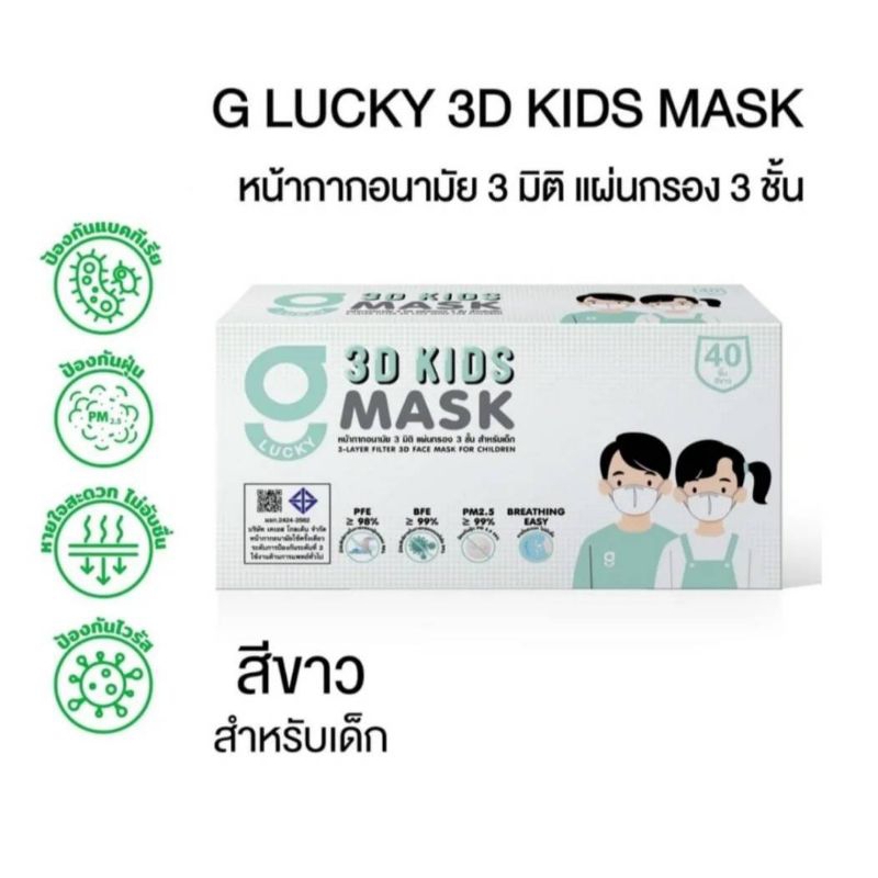 3D G-Lucky Mask Kids หน้ากากอนามัยเด็ก 3 มิติ สีขาว สีชมพู แบรนด์ KSG ...