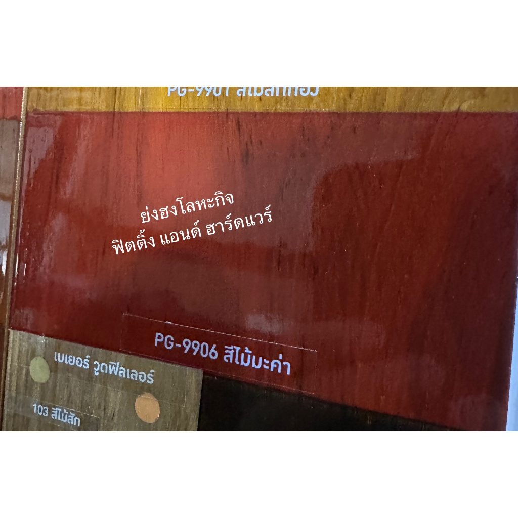เบเยอร์ โพลียูรีเทน1.5ลิตร ยูรีเทน สีย้อมพื้นไม้ PG-9900 PG-9903 PG ...