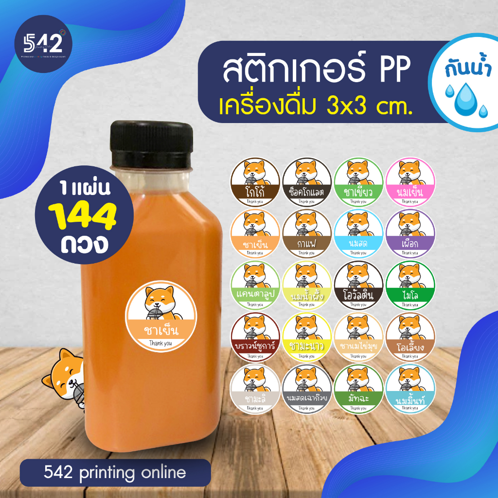 สติกเกอร์ PP ขาวด้านสำเร็จรูป น้ำชงพร้อมดื่ม 3x3 cm. กันน้ำ 100% แช่ ...