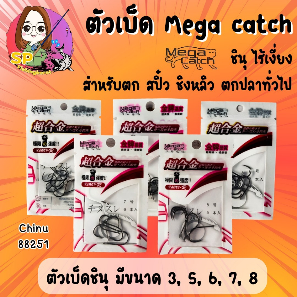 ตัวเบ็ด Mega catch ชินุไร้เงี่ยง | Shopee Thailand