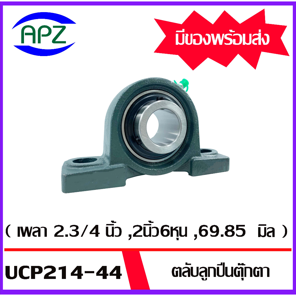 UCP214-44 Bearing Units ตลับลูกปืนตุ๊กตา UCP 214-44 ( เพลา 2.3/4 นิ้ว , 2นิ้ว6หุน , 69.85 มิล ...