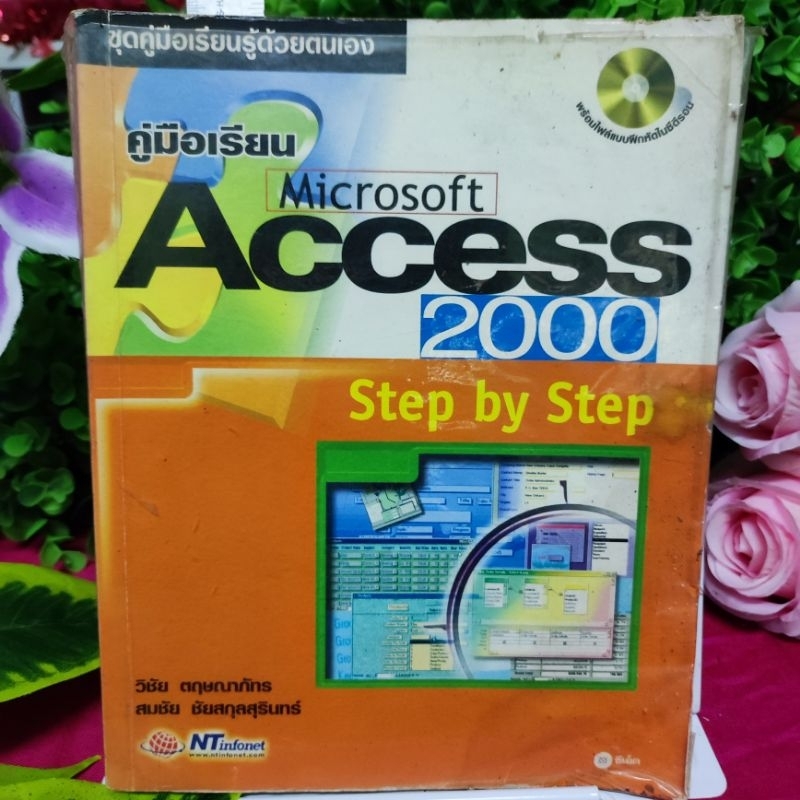 Microsoft Access 2000 เรียนรู้ได้ด้วยตัวเอง_475 หน้า_(หายาก! พร้อมส่ง) | Shopee Thailand