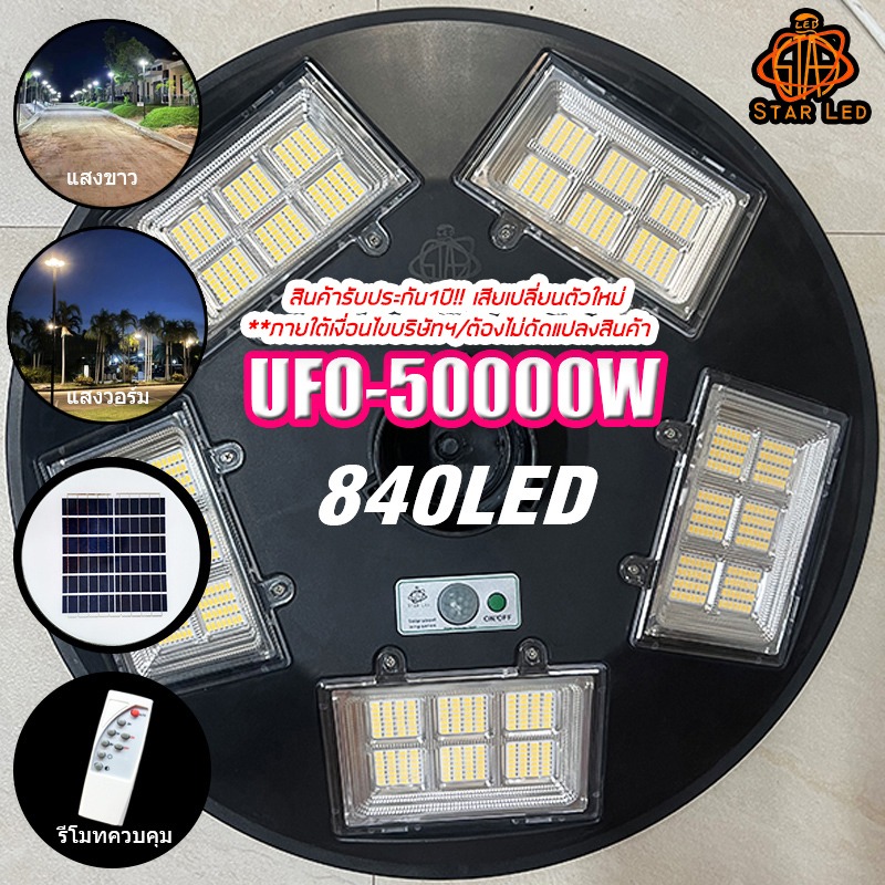 ไฟโซล่าเซลล์ UFO 50000W 30 ทิศทาง 840LED แสงขาว/แสงวอร์ม ราคาไม่รวมเสา พลังงานแสงอาทิตย์ ไฟถนน ...