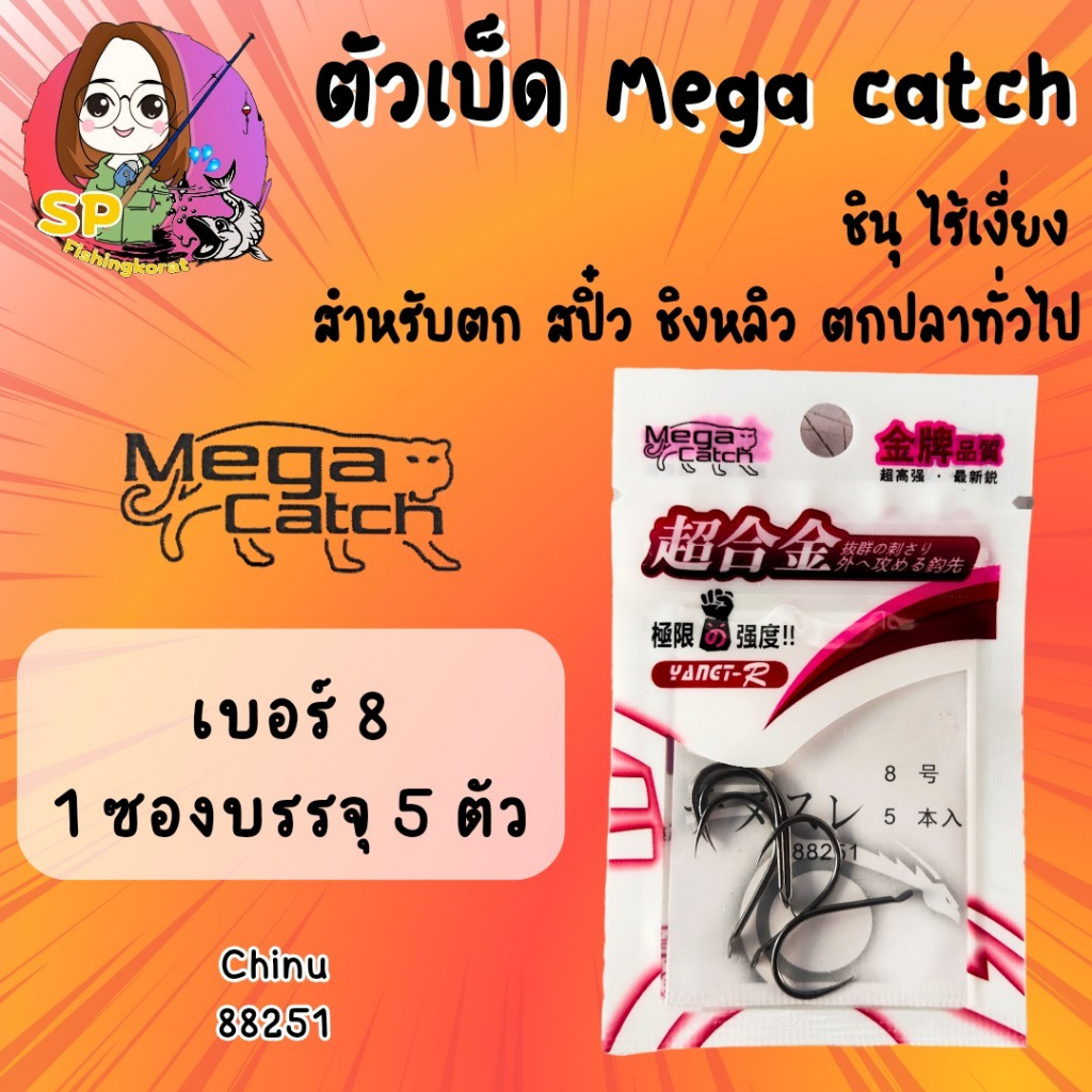 ตัวเบ็ด Mega catch ชินุไร้เงี่ยง | Shopee Thailand