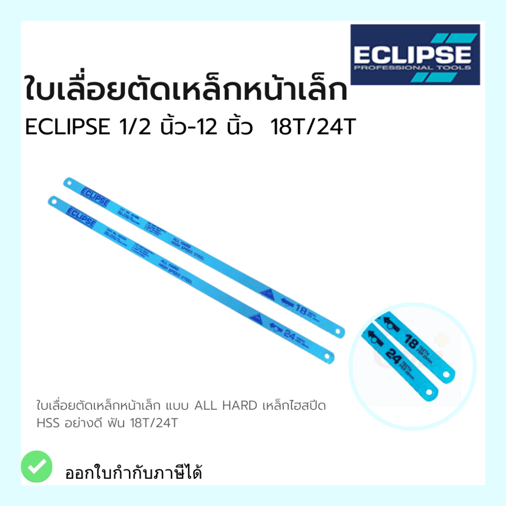 ใบเลื่อยตัดเหล็ก หน้าเล็ก ใบเลื่อยอีกิ๊ป Eclipse หน้าเล็ก (18T 24T) | Shopee Thailand
