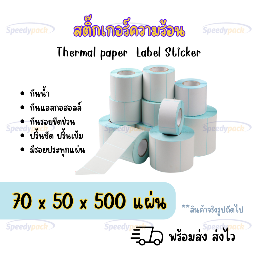 【70x50x500 แผ่น 】สติกเกอร์ความร้อน กระดาษความร้อน สติ๊กเกอร์บาร์โค้ด ...