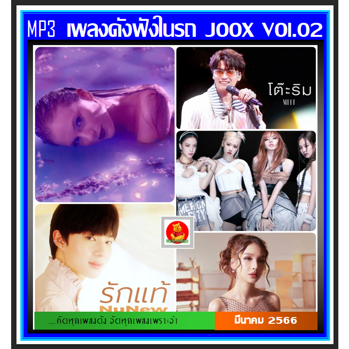 [USB/CD] MP3 เพลงดังฟังในรถ Vol.02 : มีนาคม 2566 (100 เพลง) #เพลงเพราะฟังชิล์ #เพลงฮิตติดกระแส ...