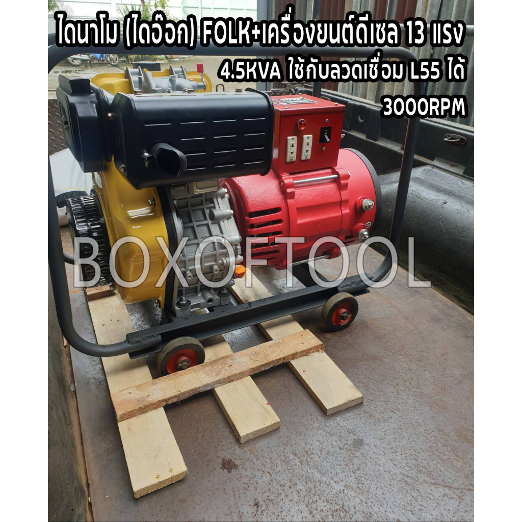ไดนาโม (ไดอ๊อก) FOLK+เครื่องยนต์ดีเซล 13 แรง | Shopee Thailand