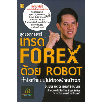 สุดยอดกลยุทธ์เทรด FOREX ด้วย ROBOT เทรดฟอเรกซ์ขั้นเทพ Forex Unity รวย เร็ว แรง ด้วย Forex II - V ...