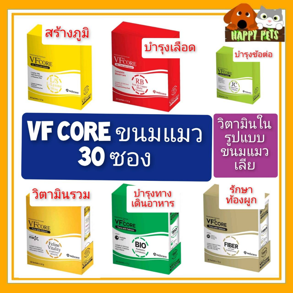 ขนมแมวเลีย VF Core อาหารเสริม ขนาด 12 G ยกกล่อง 30 ซอง | Shopee Thailand
