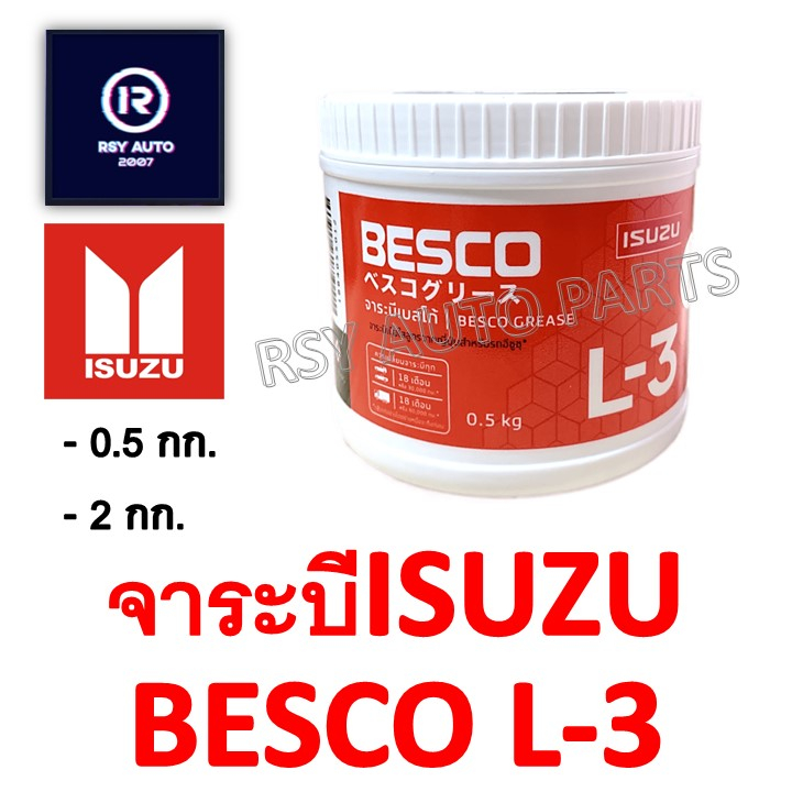 แท้ศูนย์ ISUZU จาระบี BESCO Grease-L3 จาระบีหล่อลื่นลูกปืนล้อ 0.5 kg ...