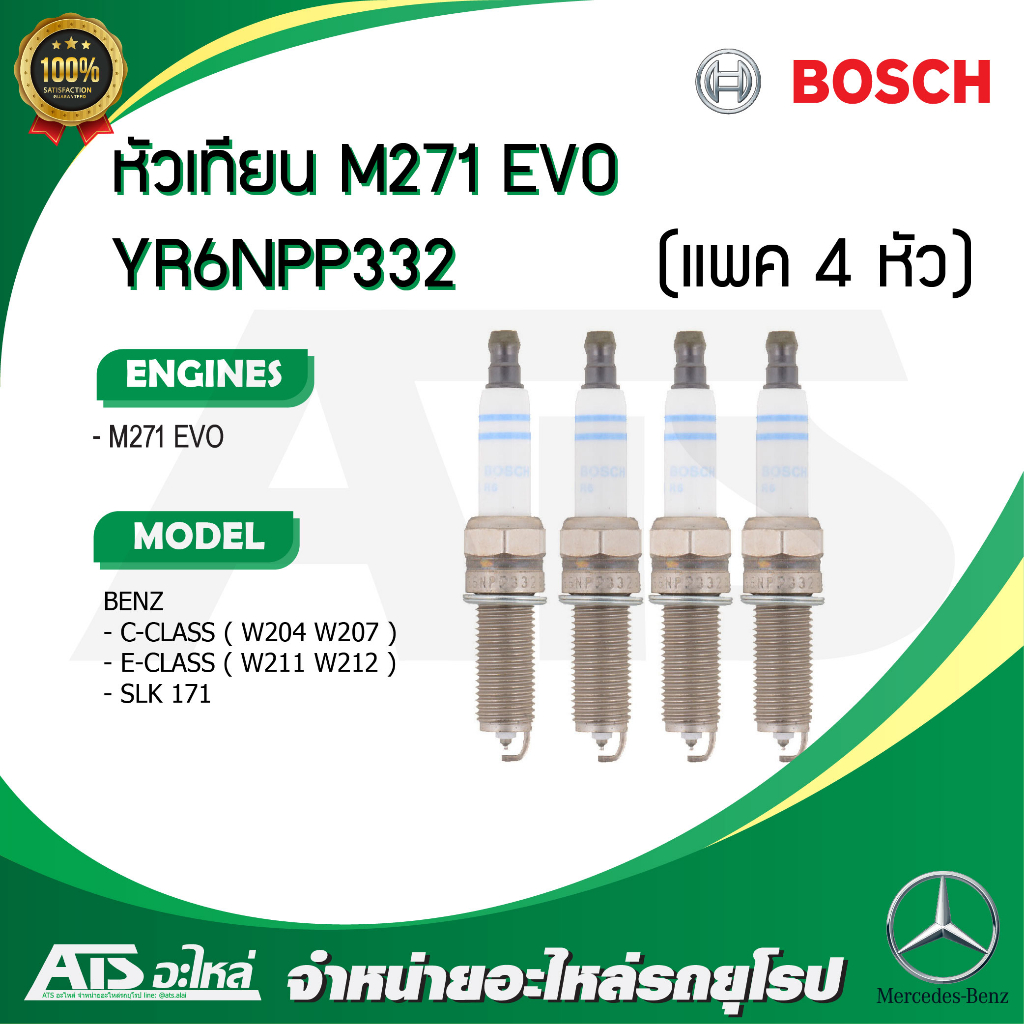 BENZ หัวเทียน BOSCH ( YR6NPP332 ) เครื่อง M271 EVO รุ่น W204 W207 W211 ...