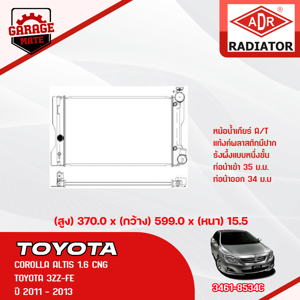 ADR หม้อน้ำ TOYOTA COROLLA ALTIS 1.6 1.8 2.02008- A/T , COROLLA ALTIS 1 ...