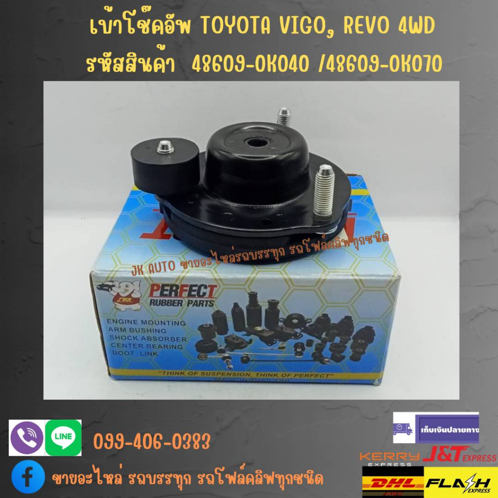 เบ้าโช๊คอัพ TOYOTA VIGO, REVO 4WD รหัสสินค้า 48609-0K040 / 48609-0K070 ...