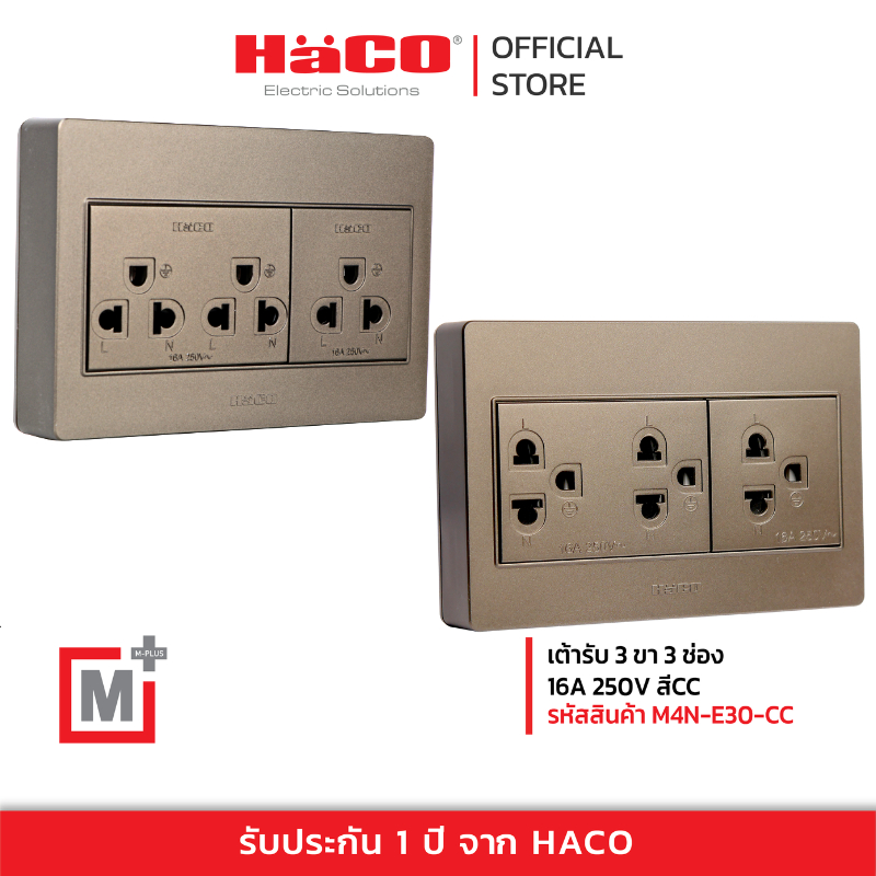 HACO เต้ารับ 3 ขา 3 ช่อง แบบลอย M+ สีช้อกโก้ รุ่น M4N-E30-CC | Shopee Thailand