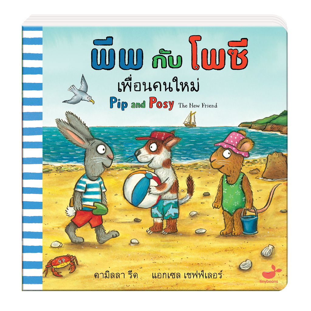 หนังสือนิทานเด็ก : พีพกับโพซี เพื่อนคนใหม่ Pip and Posy The New Friend ...