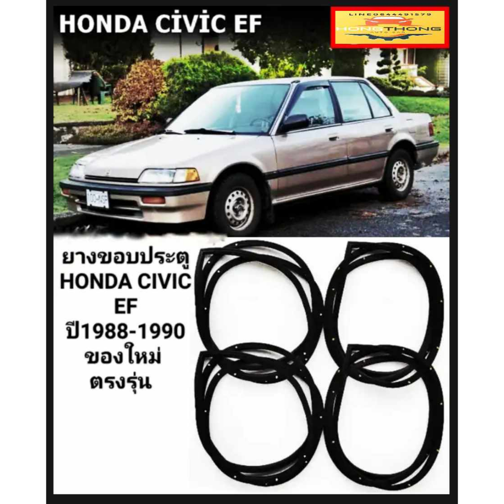 ยางขอบประตู HONDA CIVIC EF ปี1988-1990 ของใหม่ ตรงรุ่น | Shopee Thailand