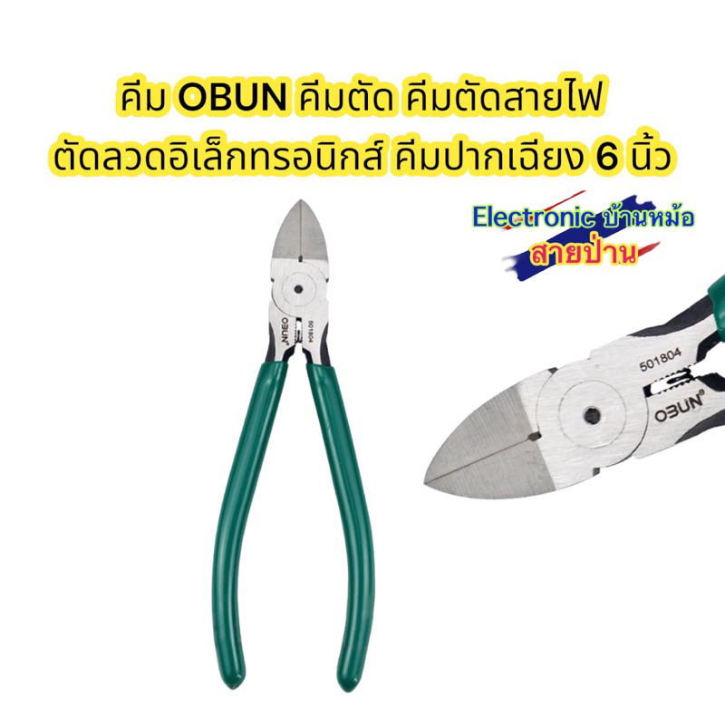 คีม OBUN คีมตัด คีมตัดสายไฟ ตัดลวดอิเล็กทรอนิกส์ คีมปากเฉียง 6 นิ้ว ...