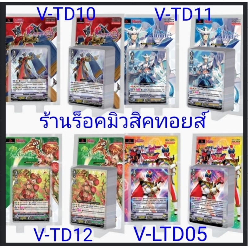 แวนการ์ด V-TD10-11-12 และ V-LTD05 : V-TD10 แคลน เกียร์โครนิเคิล / V-TD11 แคลน รอยัล พาลาดิน / V ...