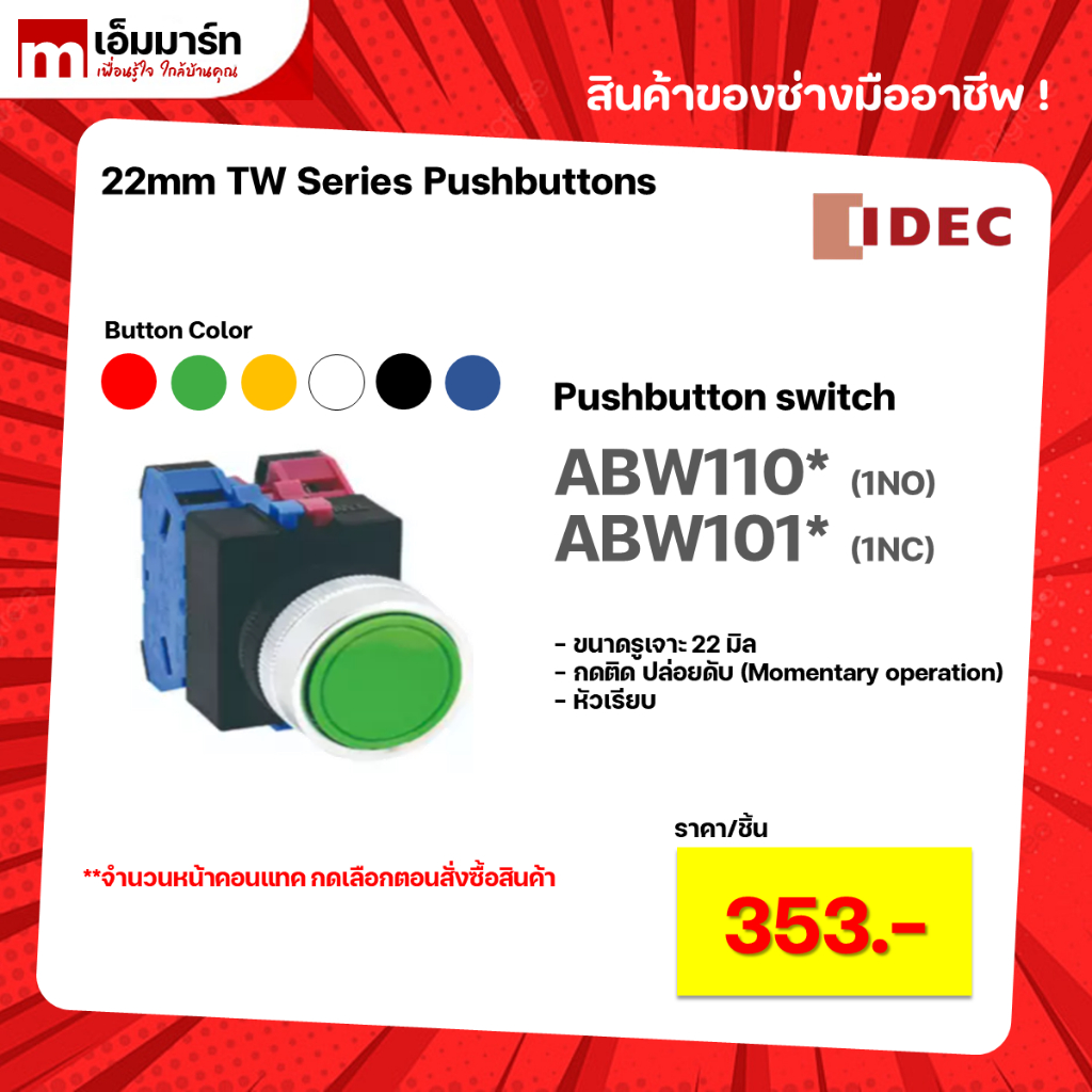 Pushbutton switch สวิตช์ปุ่มกด ABW110 ABW101 IDEC | Shopee Thailand