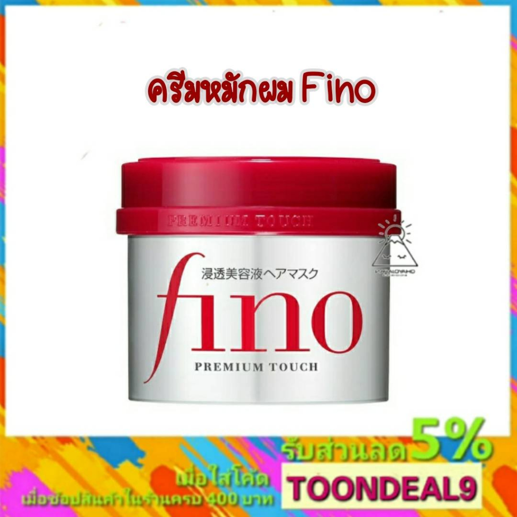 Shiseido fino Premium Touch ทรีทเม้นท์หมักผม นำเข้าจากญี่ปุ่น 230 g | Shopee Thailand