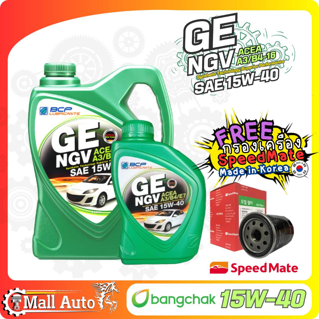 บางจาก น้ำมันเครื่องเบนซิน GE NGV 15w-40 + กรองเครื่อง ยี่ห้อ SpeedMate (Made in Korea) ราคา ...