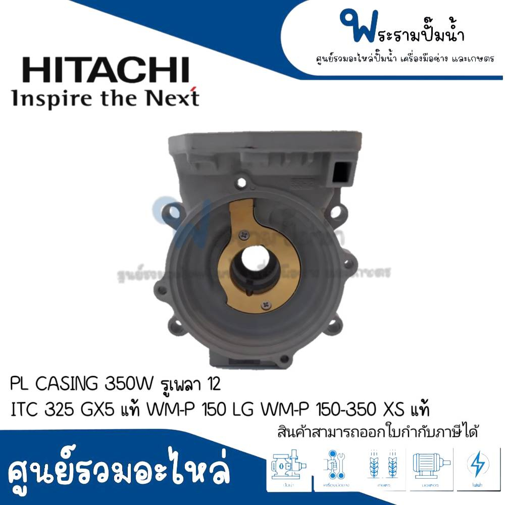 อะไหล่ปั๊มฮิตาชิ PL CASING 350W (D12) ITC325 GX5,WM-P 150 (LG),WM-P 150-350 XS #อะไหล่แท้ สินค้า ...