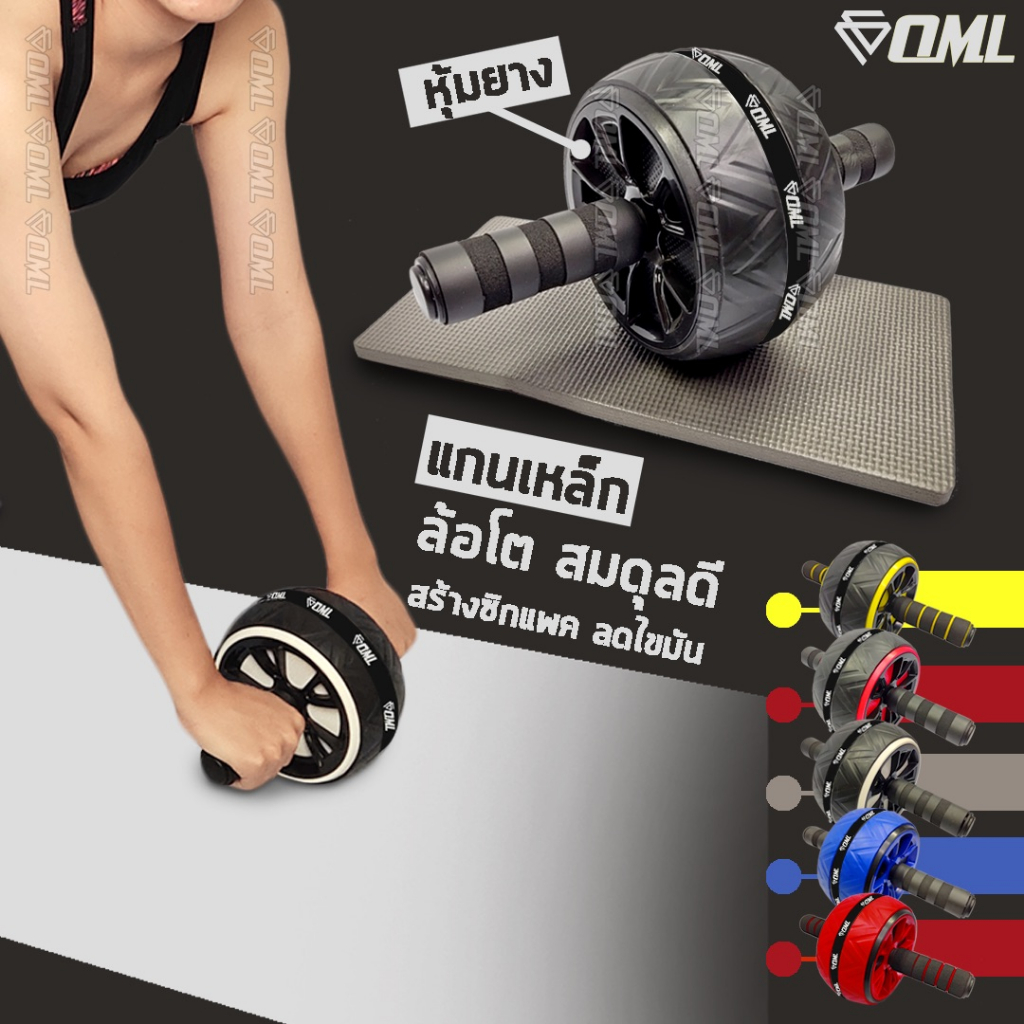 OML JB1 ลูกกลิ้งบริหารหน้าท้อง แข็งแรงพิเศษ ล้อจัมโบ้หุ้มยาง ลูกกลิ้งออกกำลังกาย แกนเหล็กแข็งแรง ...