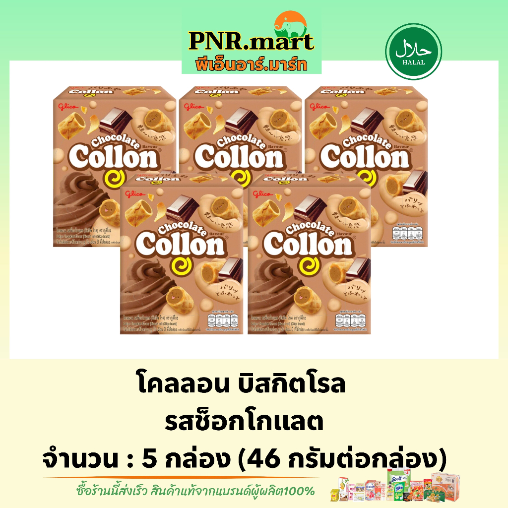 PNR.mart(5x) กูลิโกะ โคลลอน บิสกิตโรลช็อกโกแลต glico collon chocolate ...