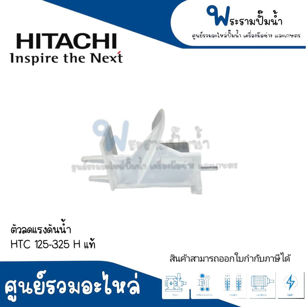 อะไหล่ปั๊มฮิตาชิ ตัวลดแรงดันน้ำ HTC 125-325 H #อะไหล่แท้ สินค้าสามารถ ...