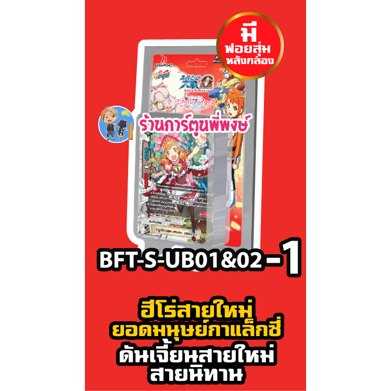 บัดดี้ไฟท์ S-UB01&02-1 ดันเจี้ยน นิทาน ฮีโร่ คอสโม่แมน ภาค ชิน BFT-S-UB01&UB02 S-UB01 S-UB02 พี่ ...