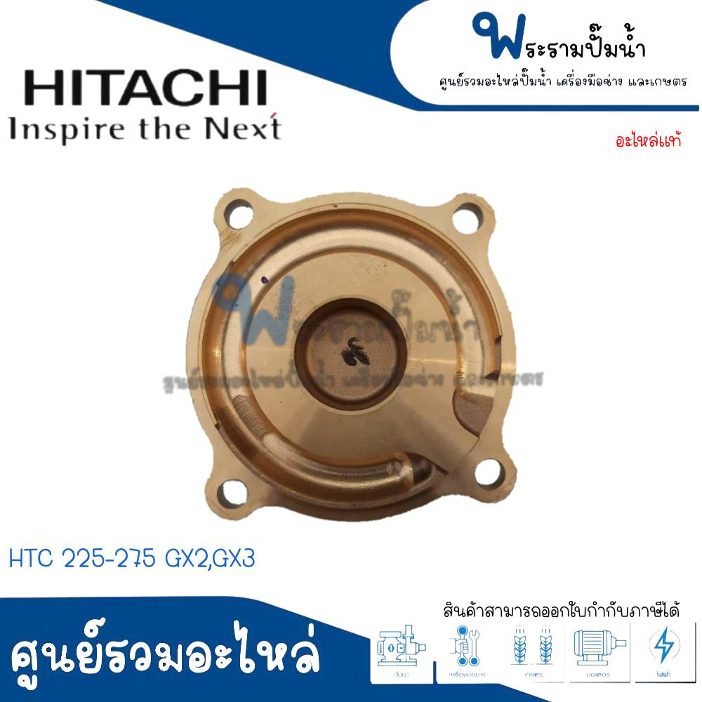ฝาปิดใบพัดน้ำทองเหลืองฮิตาชิ HTC 225-275 GX2,GX3 #อะไหล่แท้ สินค้าสามารถออกใบกำกับภาษีได้ ...