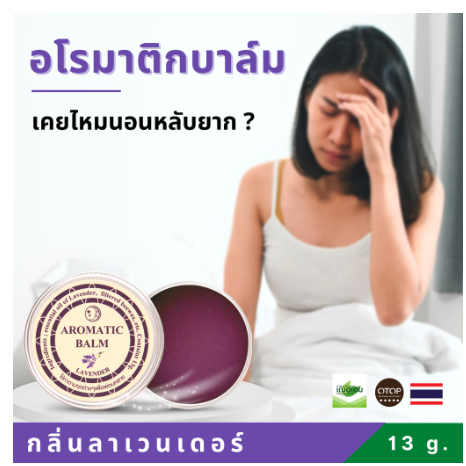 Aromatic Balm กลิ่น ลาเวนเดอร์ เฌอเอม อโรมาติก บาล์ม ขนาด 13 กรัม ...