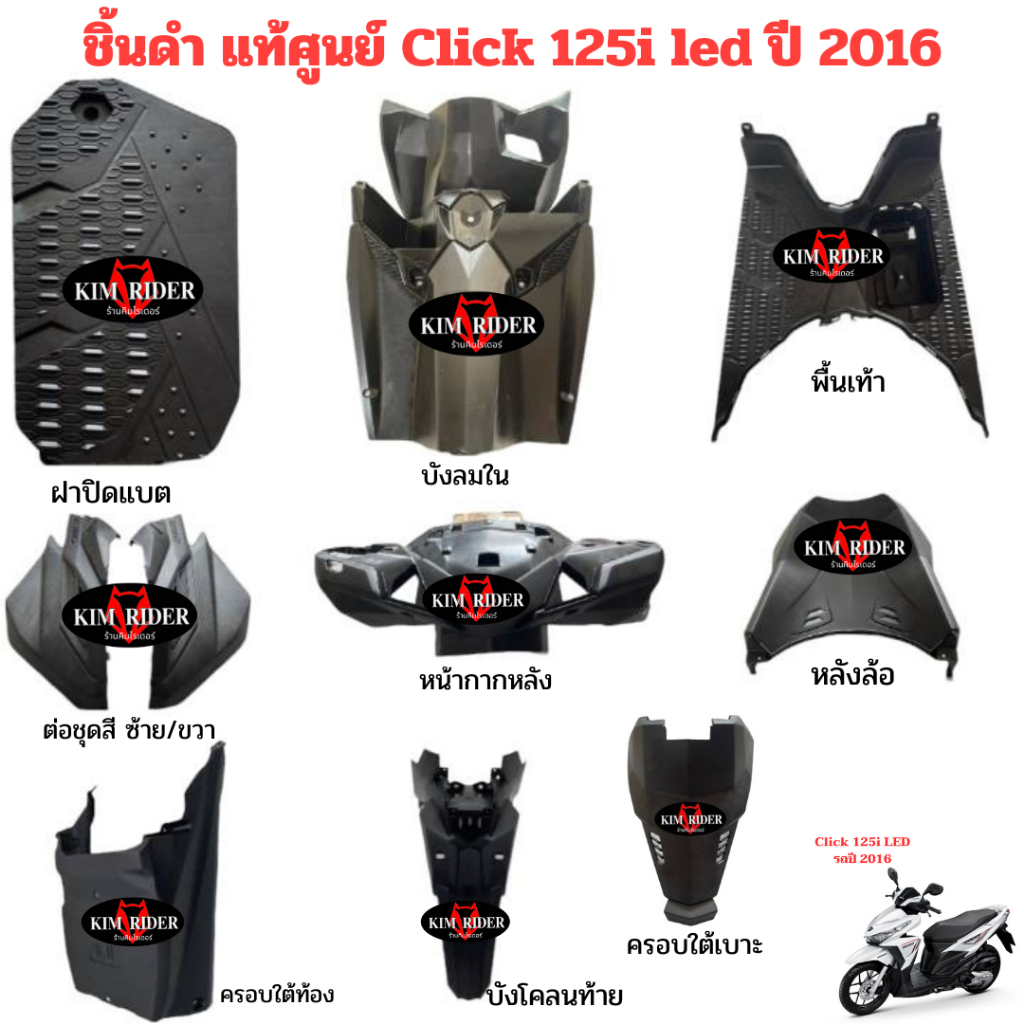 click 125 i led ชิ้นดำ แท้ศูนย์ ชิ้นดำด้าน คลิก 125 i LED คลิ๊ก LED ครบ ...