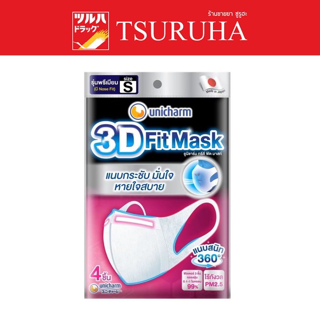 Unicharm 3D Mask หน้ากากอนามัยสำหรับผู้ใหญ่ ขนาด S/Unicharm 3D Fit Mask ...