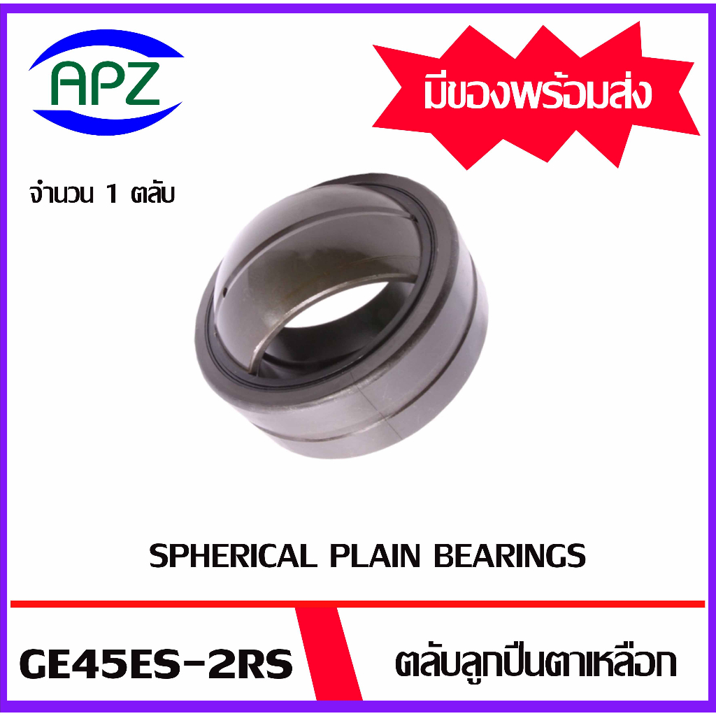 GE45ES-2RS ตลับลูกปืนตาเหลือกรุ่นมีซีลกันฝุ่น ( SPHERICAL PLAIN BEARINGS GE 45ES-2RS ) จำนวน 1 ...