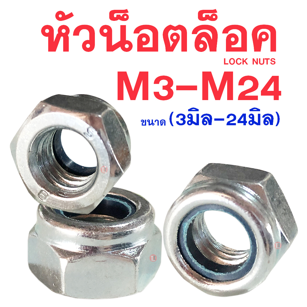 หัวน็อตล็อคมิลขาว LOCK NUTS (Size 3mm.-24mm.) ขนาด 3มิล-24มิล | Shopee ...